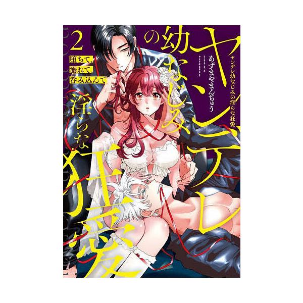 著:あずまやまんぢゅう出版社:英和出版社発売日:2025年08月シリーズ名等:Kanon mia comics ０１８巻数:2巻キーワード:堕ちて、溺れて、呑み込んでヤンデレ幼なじみの淫らな狂愛２あずまやまんぢゅう 漫画 マンガ まんが お...