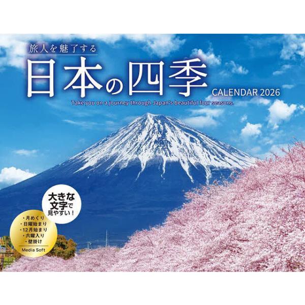 出版社:メディアソフト発売日:2026年01月キーワード:日本の四季CALENDAR２０２６ にほんのしきかれんだー２０２６ ニホンノシキカレンダー２０２６