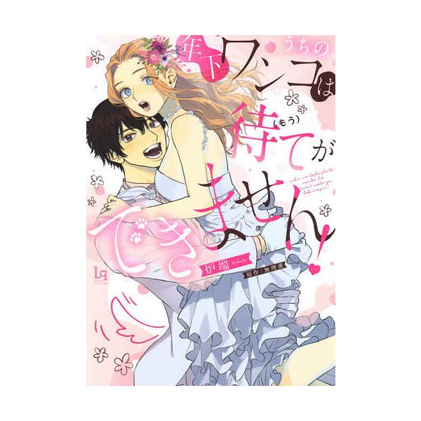 著:炉端　原作:無理薫出版社:メディアソフト発売日:2021年01月シリーズ名等:Love‐quiche Comics No．０１０キーワード:うちの年下ワンコは〈もう〉待てができません！炉端無理薫 漫画 マンガ まんが うちのとししたわん...