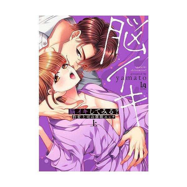 著:yamato出版社:メディアソフト発売日:2022年10月シリーズ名等:Love‐quiche Comics No．０１８キーワード:脳イキしてみる？豹変上司の催眠エッチ上yamato 漫画 マンガ まんが のういきしてみる１ ノウイキ...