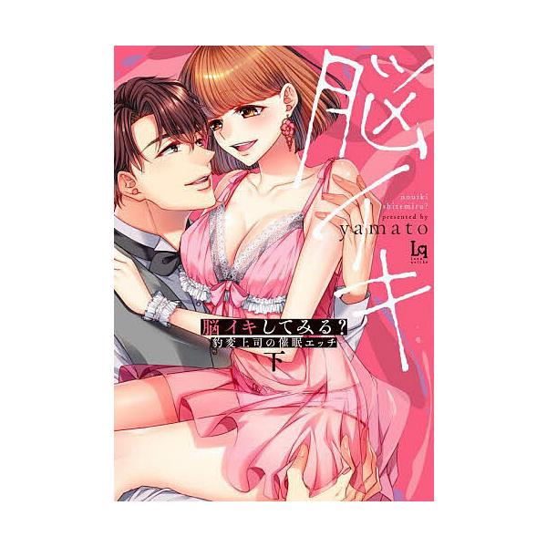 著:yamato出版社:メディアソフト発売日:2022年10月シリーズ名等:Love‐quiche Comics No．０１９キーワード:脳イキしてみる？豹変上司の催眠エッチ下yamato 漫画 マンガ まんが のういきしてみる２ ノウイキ...