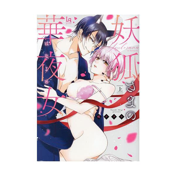 著:鴫タヌキ出版社:メディアソフト発売日:2022年12月シリーズ名等:Love‐quiche Comics No．０２０キーワード:妖狐さまの華夜女（はなよめ）上鴫タヌキ 漫画 マンガ まんが ようこさまのはなよめ１ ヨウコサマノハナヨメ...