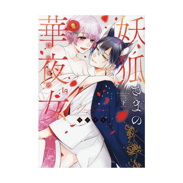 著:鴫タヌキ出版社:メディアソフト発売日:2022年12月シリーズ名等:Love‐quiche Comics No．０２１キーワード:妖狐さまの華夜女（はなよめ）下鴫タヌキ 漫画 マンガ まんが ようこさまのはなよめ２ ヨウコサマノハナヨメ...