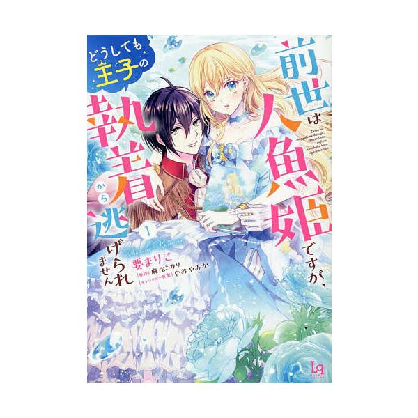 著:要まりこ　原作:麻生ミカリ出版社:メディアソフト発売日:2023年02月シリーズ名等:Love‐quiche Comics No．０２２キーワード:前世は人魚姫ですが、どうしても王子の執着から逃げられません１要まりこ麻生ミカリ 漫画 マ...
