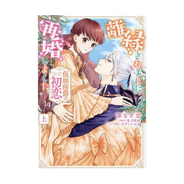 著:深なずな　原作:東万里央出版社:メディアソフト発売日:2024年03月シリーズ名等:Love‐quiche Comics No．０２４キーワード:離縁されました。再婚しました。仮面侯爵の初恋上深なずな東万里央 漫画 マンガ まんが りえ...
