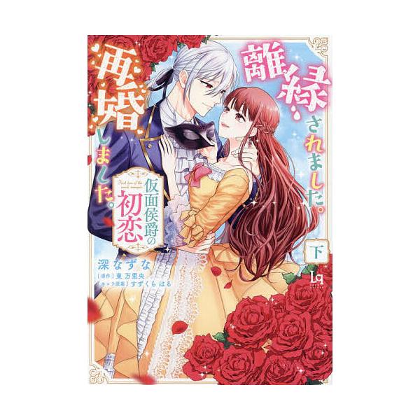 著:深なずな　原作:東万里央出版社:メディアソフト発売日:2024年03月シリーズ名等:Love‐quiche Comics No．０２５キーワード:離縁されました。再婚しました。仮面侯爵の初恋下深なずな東万里央 漫画 マンガ まんが りえ...