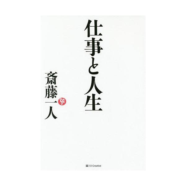 ※商品画像はイメージや仮デザインが含まれている場合があります。帯の有無など実際と異なる場合があります。著:斎藤一人出版社:SBクリエイティブ発売日:2019年06月キーワード:仕事と人生斎藤一人 ビジネス書 しごととじんせい シゴトトジンセ...