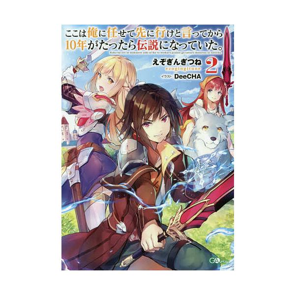 ※商品画像はイメージや仮デザインが含まれている場合があります。帯の有無など実際と異なる場合があります。著:えぞぎんぎつね出版社:SBクリエイティブ発売日:2019年05月シリーズ名等:GAノベル巻数:2巻キーワード:ここは俺に任せて先に行け...