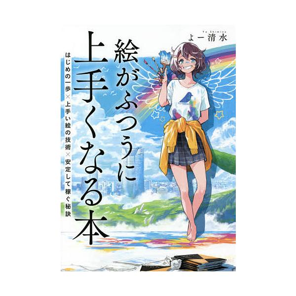 著:よー清水出版社:SBクリエイティブ発売日:2021年05月キーワード:絵がふつうに上手くなる本はじめの一歩×上手い絵の技術×安定して稼ぐ秘訣よー清水 えがふつうにうまくなるほん エガフツウニウマクナルホン よ− しみず ヨ− シミズ