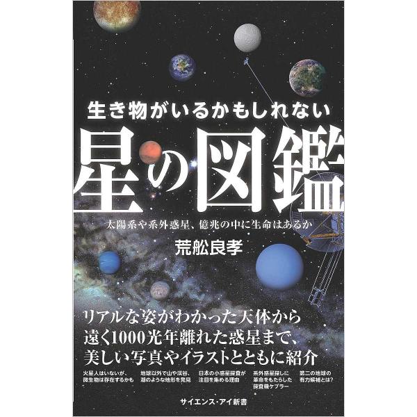 ※商品画像はイメージや仮デザインが含まれている場合があります。帯の有無など実際と異なる場合があります。著:荒舩良孝出版社:SBクリエイティブ発売日:2021年08月シリーズ名等:サイエンス・アイ新書 SIS−４４７キーワード:生き物がいるか...