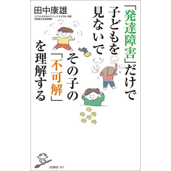 ※商品画像はイメージや仮デザインが含まれている場合があります。帯の有無など実際と異なる場合があります。著:田中康雄出版社:SBクリエイティブ発売日:2019年12月シリーズ名等:SB新書 ４９７キーワード:「発達障害」だけで子どもを見ないで...