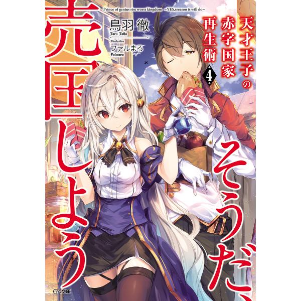 ※商品画像はイメージや仮デザインが含まれている場合があります。帯の有無など実際と異なる場合があります。著:鳥羽徹出版社:SBクリエイティブ発売日:2019年06月シリーズ名等:GA文庫 と−０２−１２巻数:4巻キーワード:天才王子の赤字国家...