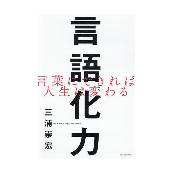 ※商品画像はイメージや仮デザインが含まれている場合があります。帯の有無など実際と異なる場合があります。著:三浦崇宏出版社:SBクリエイティブ発売日:2020年01月キーワード:言語化力言葉にできれば人生は変わる三浦崇宏 ビジネス書 げんごか...