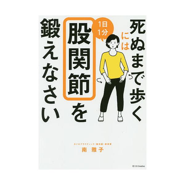 ※商品画像はイメージや仮デザインが含まれている場合があります。帯の有無など実際と異なる場合があります。著:南雅子出版社:SBクリエイティブ発売日:2019年07月キーワード:死ぬまで歩くには１日１分股関節を鍛えなさい南雅子 健康 しぬまであ...