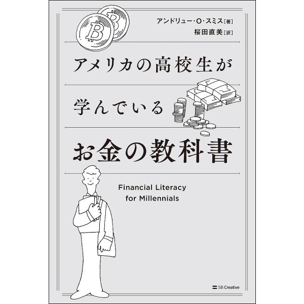 著:アンドリュー・O・スミス　訳:桜田直美出版社:SBクリエイティブ発売日:2019年11月キーワード:アメリカの高校生が学んでいるお金の教科書アンドリュー・O・スミス桜田直美 ビジネス書 あめりかのこうこうせいがまなんでいるおかね アメリ...