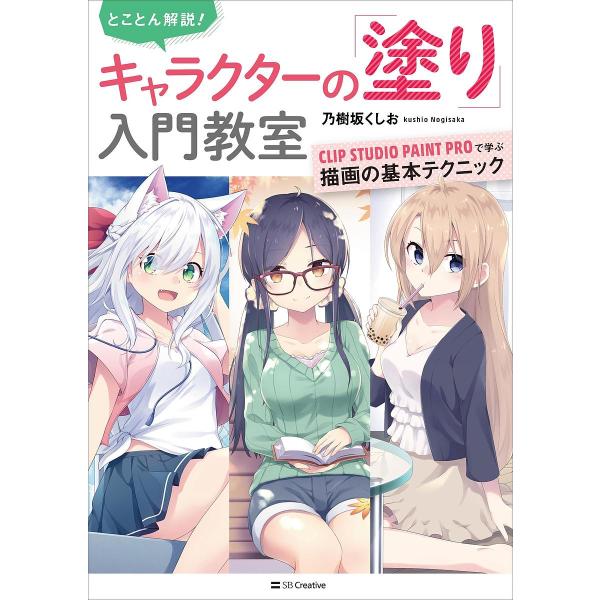 著:乃樹坂くしお出版社:SBクリエイティブ発売日:2020年01月キーワード:とことん解説！キャラクターの「塗り」入門教室CLIPSTUDIOPAINTPROで学ぶ描画の基本テクニック乃樹坂くしお とことんかいせつきやらくたーのぬりにゆうも...