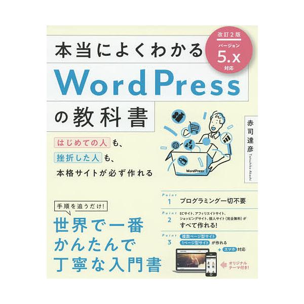 ※商品画像はイメージや仮デザインが含まれている場合があります。帯の有無など実際と異なる場合があります。著:赤司達彦出版社:SBクリエイティブ発売日:2019年07月キーワード:本当によくわかるWordPressの教科書はじめての人も、挫折し...
