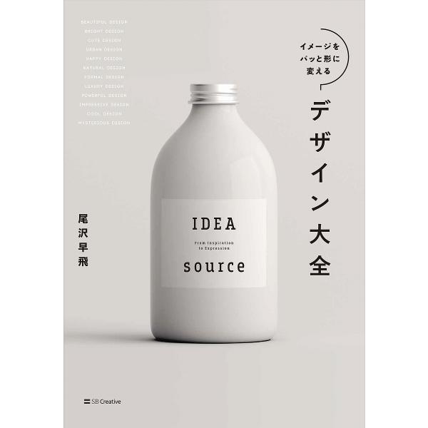 ※商品画像はイメージや仮デザインが含まれている場合があります。帯の有無など実際と異なる場合があります。著:尾沢早飛出版社:SBクリエイティブ発売日:2021年02月キーワード:イメージをパッと形に変えるデザイン大全尾沢早飛 いめーじおぱつと...