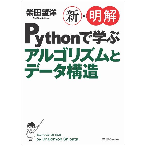 ※商品画像はイメージや仮デザインが含まれている場合があります。帯の有無など実際と異なる場合があります。著:柴田望洋出版社:SBクリエイティブ発売日:2020年01月キーワード:新・明解Pythonで学ぶアルゴリズムとデータ構造柴田望洋 しん...