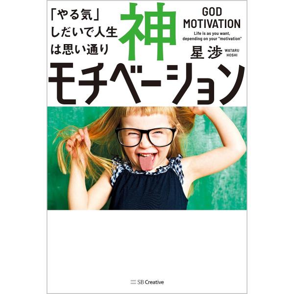 ※商品画像はイメージや仮デザインが含まれている場合があります。帯の有無など実際と異なる場合があります。著:星渉出版社:SBクリエイティブ発売日:2021年12月キーワード:神モチベーション「やる気」しだいで人生は思い通り星渉 ビジネス書 か...
