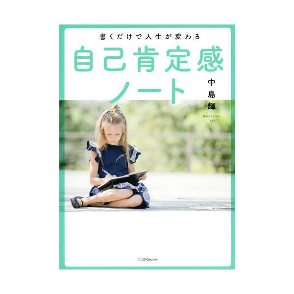 ※商品画像はイメージや仮デザインが含まれている場合があります。帯の有無など実際と異なる場合があります。著:中島輝出版社:SBクリエイティブ発売日:2019年11月キーワード:書くだけで人生が変わる自己肯定感ノート中島輝 かくだけでじんせいが...
