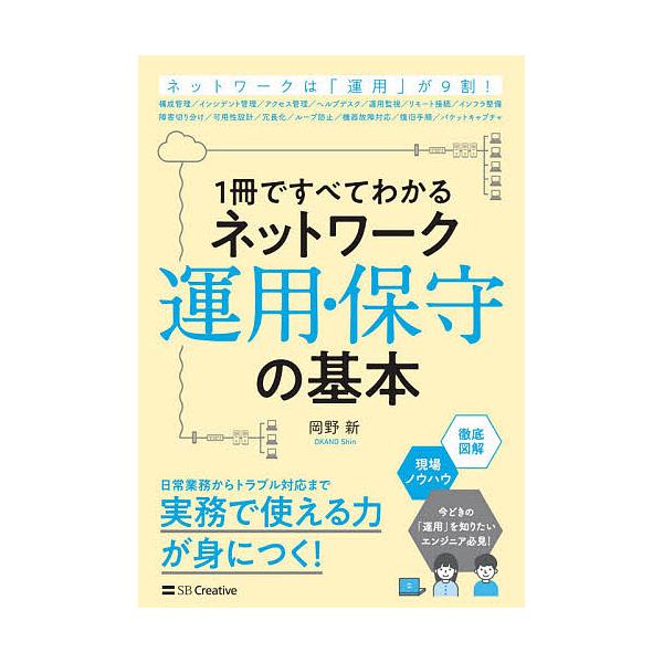 ※商品画像はイメージや仮デザインが含まれている場合があります。帯の有無など実際と異なる場合があります。著:岡野新出版社:SBクリエイティブ発売日:2020年07月キーワード:１冊ですべてわかるネットワーク運用・保守の基本現場のプロが全部教え...