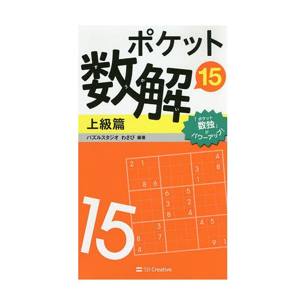 ※商品画像はイメージや仮デザインが含まれている場合があります。帯の有無など実際と異なる場合があります。編著:パズルスタジオわさび出版社:SBクリエイティブ発売日:2020年03月キーワード:ポケット数解１５上級篇パズルスタジオわさび ぽけつ...