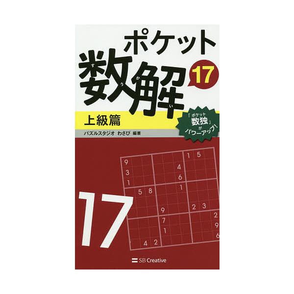 ※商品画像はイメージや仮デザインが含まれている場合があります。帯の有無など実際と異なる場合があります。編著:パズルスタジオわさび出版社:SBクリエイティブ発売日:2020年11月キーワード:ポケット数解１７上級篇パズルスタジオわさび ぽけつ...