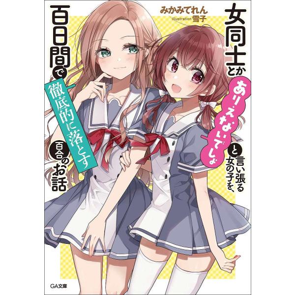 ※商品画像はイメージや仮デザインが含まれている場合があります。帯の有無など実際と異なる場合があります。著:みかみてれん出版社:SBクリエイティブ発売日:2020年02月シリーズ名等:GA文庫 み−１１−０１巻数:1巻キーワード:女同士とかあ...