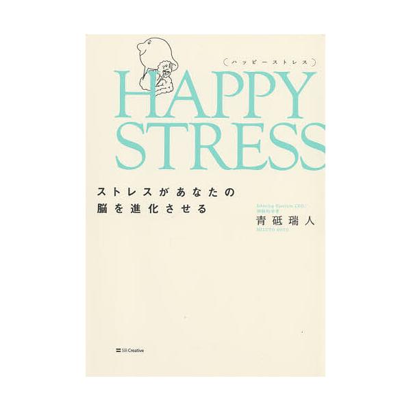 ※商品画像はイメージや仮デザインが含まれている場合があります。帯の有無など実際と異なる場合があります。著:青砥瑞人出版社:SBクリエイティブ発売日:2021年04月キーワード:HAPPYSTRESSストレスがあなたの脳を進化させる青砥瑞人 ...
