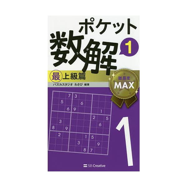 ※商品画像はイメージや仮デザインが含まれている場合があります。帯の有無など実際と異なる場合があります。編著:パズルスタジオわさび出版社:SBクリエイティブ発売日:2020年08月キーワード:ポケット数解１最上級篇パズルスタジオわさび ぽけつ...