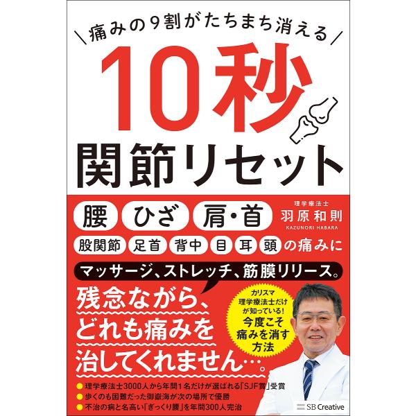 ※商品画像はイメージや仮デザインが含まれている場合があります。帯の有無など実際と異なる場合があります。著:羽原和則出版社:SBクリエイティブ発売日:2020年05月キーワード:痛みの９割がたちまち消える１０秒関節リセット羽原和則 健康 いた...