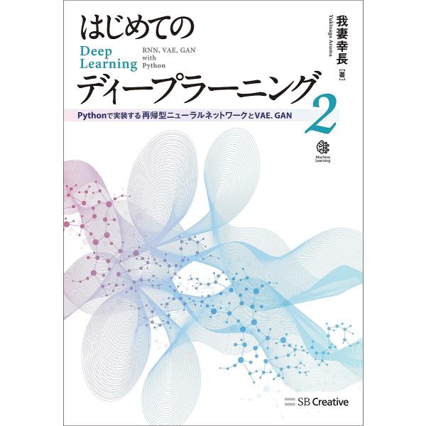 著:我妻幸長出版社:SBクリエイティブ発売日:2020年03月キーワード:はじめてのディープラーニング２我妻幸長 はじめてのでいーぷらーにんぐ２ ハジメテノデイープラーニング２ あずま ゆきなが アズマ ユキナガ
