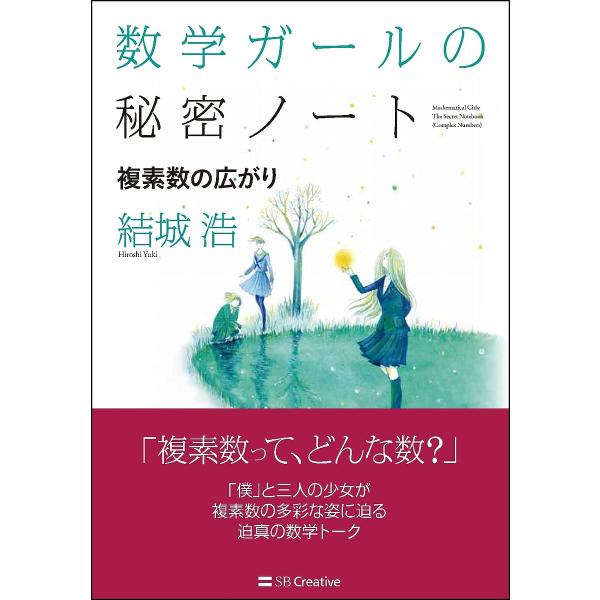 ※商品画像はイメージや仮デザインが含まれている場合があります。帯の有無など実際と異なる場合があります。著:結城浩出版社:SBクリエイティブ発売日:2020年07月キーワード:数学ガールの秘密ノート複素数の広がり結城浩 すうがくがーるのひみつ...