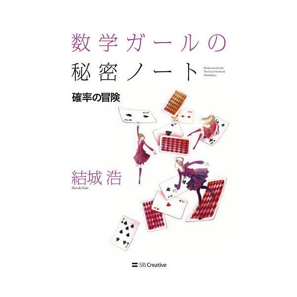 著:結城浩出版社:SBクリエイティブ発売日:2020年12月キーワード:数学ガールの秘密ノート確率の冒険結城浩 すうがくがーるのひみつのーとかくりつ／の／ぼうけん スウガクガールノヒミツノートカクリツ／ノ／ボウケン ゆうき ひろし ユウキ ヒロシ