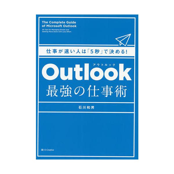 ※商品画像はイメージや仮デザインが含まれている場合があります。帯の有無など実際と異なる場合があります。著:石川和男出版社:SBクリエイティブ発売日:2020年10月シリーズ名等:＆IDEA Informaticsキーワード:Outlook最...