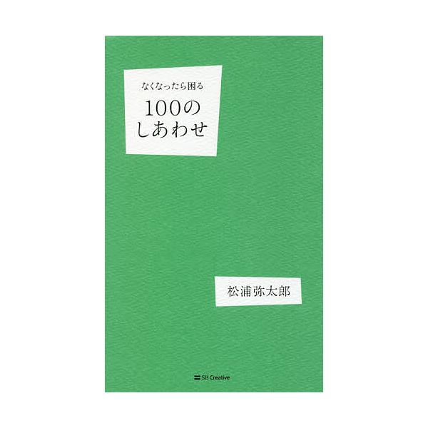 ※商品画像はイメージや仮デザインが含まれている場合があります。帯の有無など実際と異なる場合があります。著:松浦弥太郎出版社:SBクリエイティブ発売日:2020年12月キーワード:なくなったら困る１００のしあわせ松浦弥太郎 なくなつたらこまる...