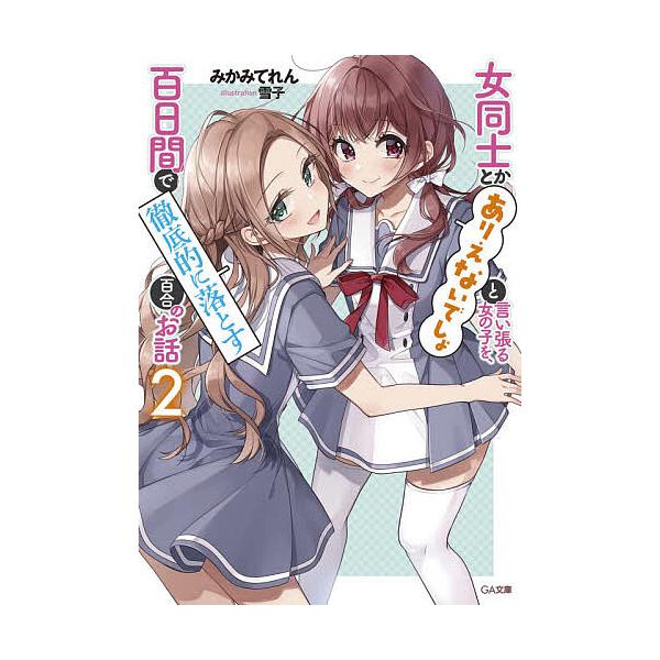 著:みかみてれん出版社:SBクリエイティブ発売日:2020年07月シリーズ名等:GA文庫 み−１１−０２巻数:2巻キーワード:女同士とかありえないでしょと言い張る女の子を、百日間で徹底的に落とす百合のお話２みかみてれん おんなどうしとかあり...