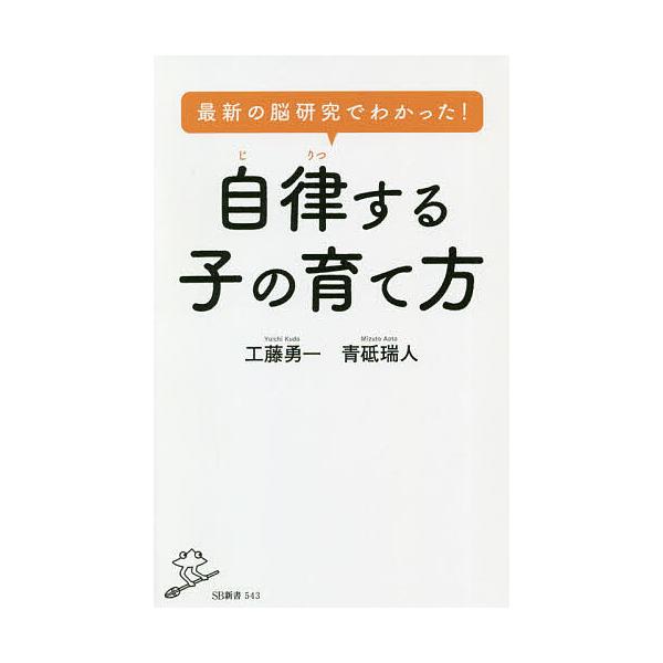 ※商品画像はイメージや仮デザインが含まれている場合があります。帯の有無など実際と異なる場合があります。著:工藤勇一　著:青砥瑞人出版社:SBクリエイティブ発売日:2021年05月シリーズ名等:SB新書 ５４３キーワード:最新の脳研究でわかっ...