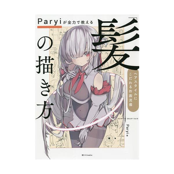 著:Paryi出版社:SBクリエイティブ発売日:2021年07月キーワード:Paryiが全力で教える「髪」の描き方ヘアスタイルにこだわる作画流儀Paryi ぱりいがぜんりよくでおしえるかみの パリイガゼンリヨクデオシエルカミノ ぱりい パリイ