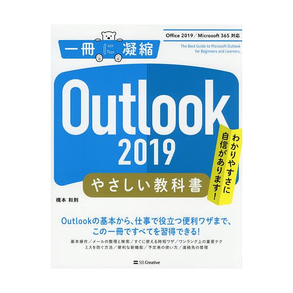 ※商品画像はイメージや仮デザインが含まれている場合があります。帯の有無など実際と異なる場合があります。著:橋本和則出版社:SBクリエイティブ発売日:2021年02月シリーズ名等:一冊に凝縮キーワード:Outlook２０１９やさしい教科書わか...