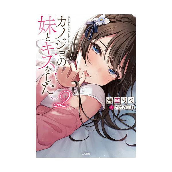 ※商品画像はイメージや仮デザインが含まれている場合があります。帯の有無など実際と異なる場合があります。著:海空りく出版社:SBクリエイティブ発売日:2020年09月シリーズ名等:GA文庫 み−０２−３９巻数:2巻キーワード:カノジョの妹とキ...