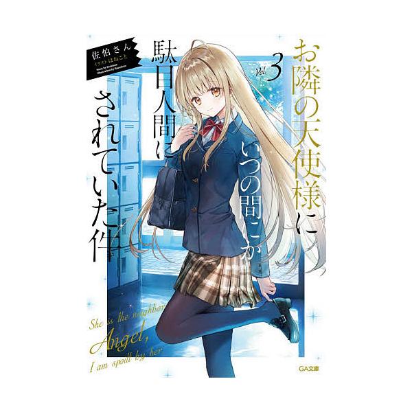 著:佐伯さん出版社:SBクリエイティブ発売日:2020年09月シリーズ名等:GA文庫 さ−０５−０３キーワード:お隣の天使様にいつの間にか駄目人間にされていた件３佐伯さん おとなりのてんしさまにいつのまにかだめにんげん オトナリノテンシサマ...