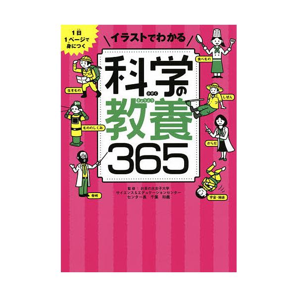 ※商品画像はイメージや仮デザインが含まれている場合があります。帯の有無など実際と異なる場合があります。監修:千葉和義出版社:SBクリエイティブ発売日:2021年01月キーワード:イラストでわかる科学の教養３６５１日１ページで身につく千葉和義...