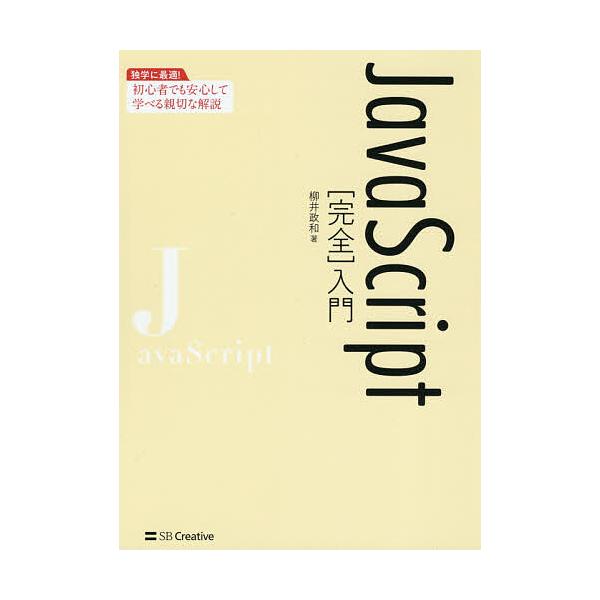 ※商品画像はイメージや仮デザインが含まれている場合があります。帯の有無など実際と異なる場合があります。著:柳井政和出版社:SBクリエイティブ発売日:2021年02月キーワード:JavaScript〈完全〉入門柳井政和 じやばすくりぷとかんぜ...