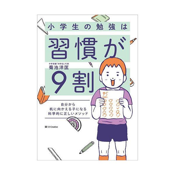 ※商品画像はイメージや仮デザインが含まれている場合があります。帯の有無など実際と異なる場合があります。著:菊池洋匡出版社:SBクリエイティブ発売日:2021年12月キーワード:小学生の勉強は習慣が９割自分から机に向かえる子になる科学的に正し...