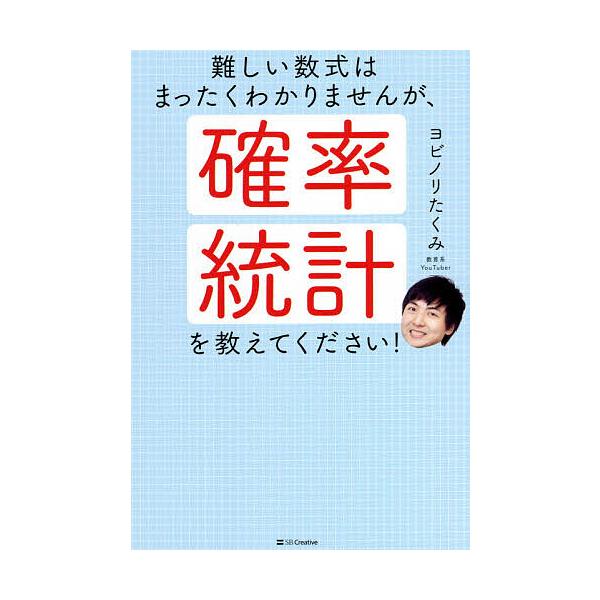※商品画像はイメージや仮デザインが含まれている場合があります。帯の有無など実際と異なる場合があります。著:ヨビノリたくみ出版社:SBクリエイティブ発売日:2021年01月キーワード:難しい数式はまったくわかりませんが、確率・統計を教えてくだ...