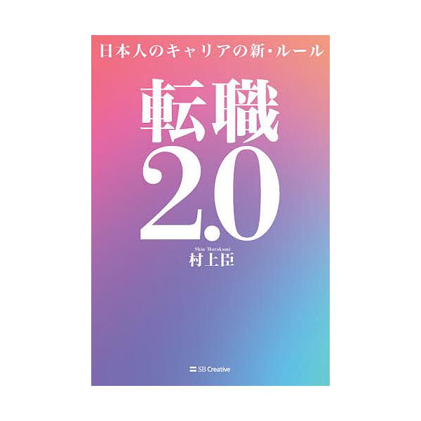 ※商品画像はイメージや仮デザインが含まれている場合があります。帯の有無など実際と異なる場合があります。著:村上臣出版社:SBクリエイティブ発売日:2021年04月キーワード:転職２．０日本人のキャリアの新・ルール村上臣 ビジネス書 てんしよ...