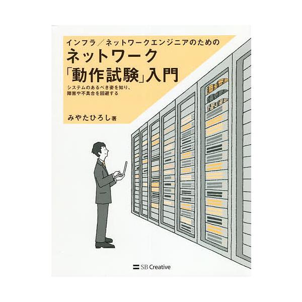 ※商品画像はイメージや仮デザインが含まれている場合があります。帯の有無など実際と異なる場合があります。著:みやたひろし出版社:SBクリエイティブ発売日:2021年12月キーワード:インフラ／ネットワークエンジニアのためのネットワーク「動作試...