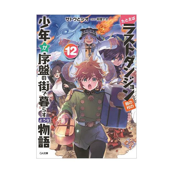 ※商品画像はイメージや仮デザインが含まれている場合があります。帯の有無など実際と異なる場合があります。著:サトウとシオ出版社:SBクリエイティブ発売日:2021年03月シリーズ名等:GA文庫 さ−０３−１３巻数:12巻キーワード:たとえばラ...